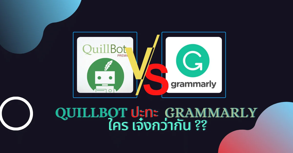 QuillBot ปะทะ Grammarly ใคร เจ๋งกว่ากัน